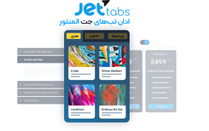 افزونه جت تب المنتور ️ JetTabs – کاملا اورجینال